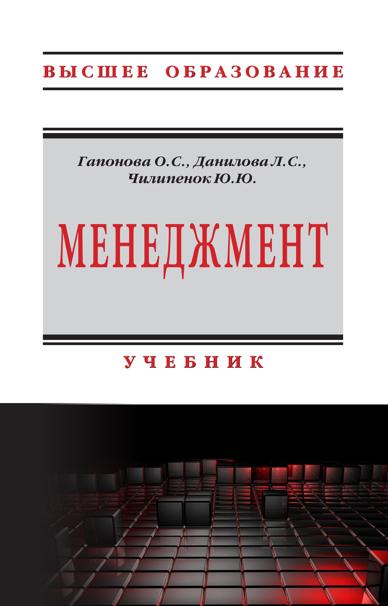 Менеджмент: Уч./Гапонова О. С, Данилова Л. С, Чилипенок Ю. Ю.-М: ИЦ риор,2025.-480 с.-(во)(Переплет 7БЦ)