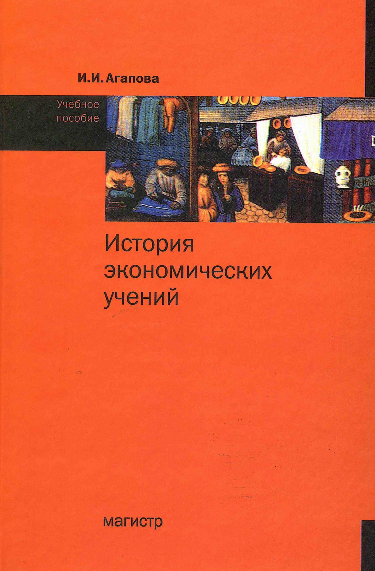 История экономических учений: Уч. пос./Агапова И. И.-М: Магистр,2023.-304 с.(Переплет 7БЦ)