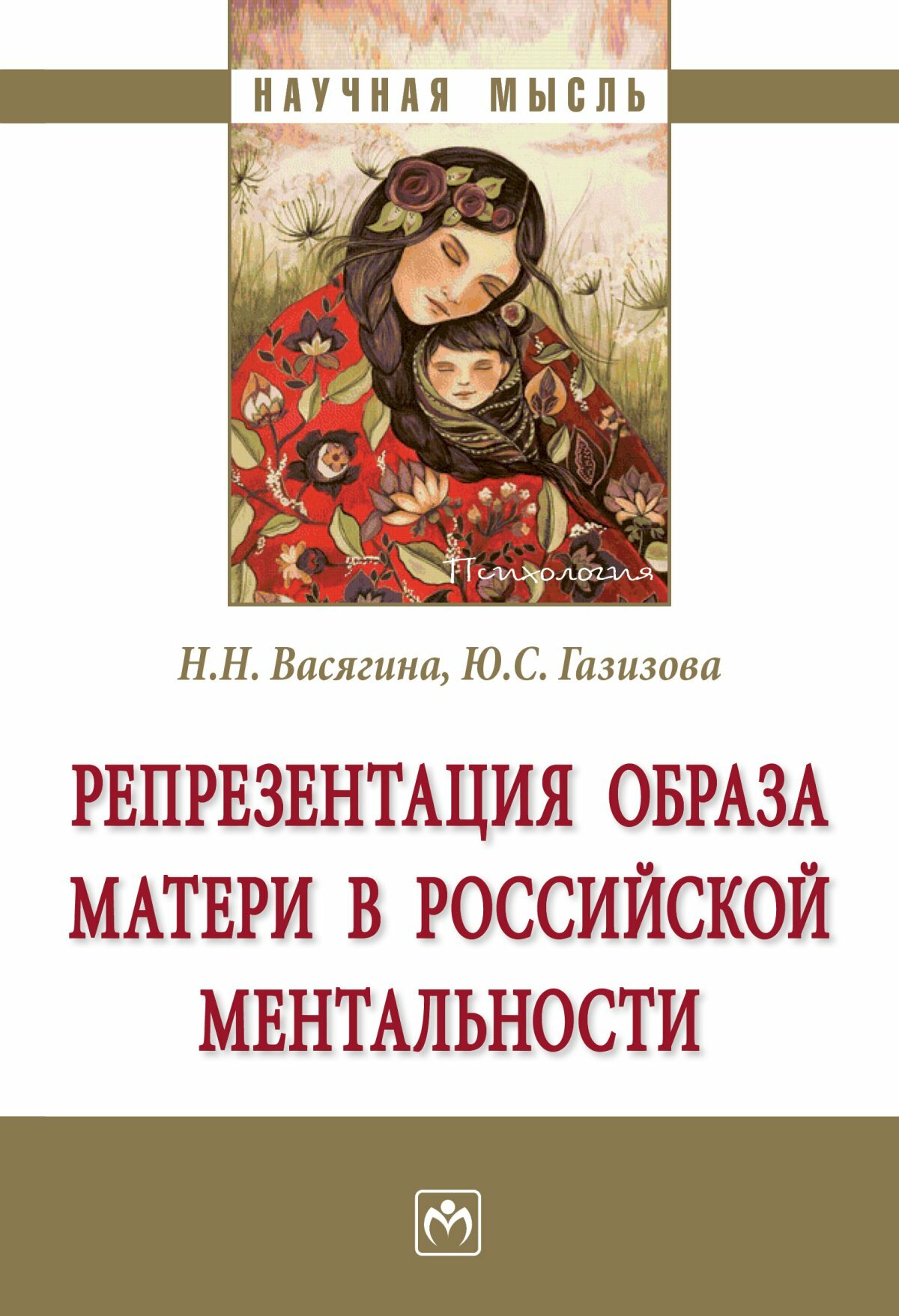 Репрезентация образа матери в российской ментальности: Монография. Васягина Н. Н, Газизова Ю. С.