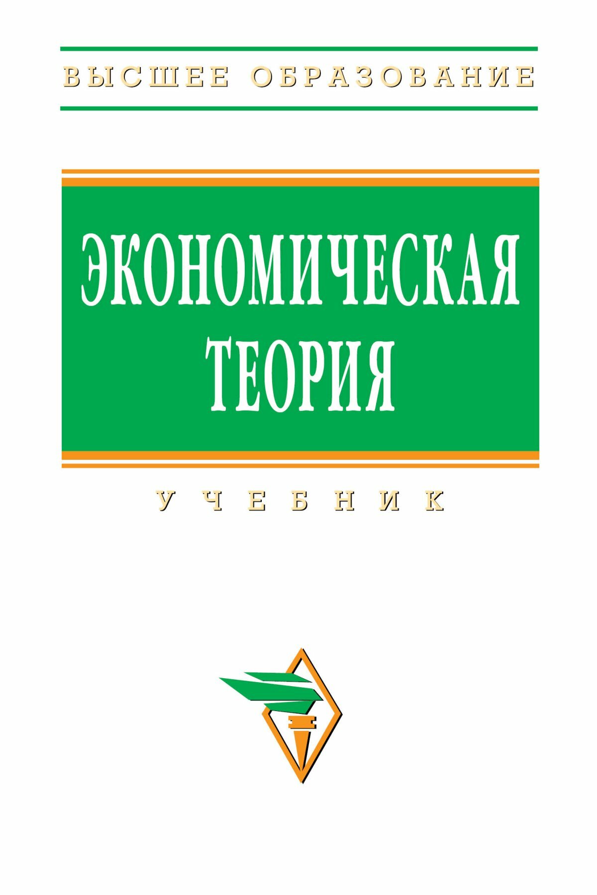 Экономическая теория. Багинова В. В, Бродская Т. Г, Громыко В. В, - 2-е изд. Учебник. Высшее образование. 2024г, 747с.