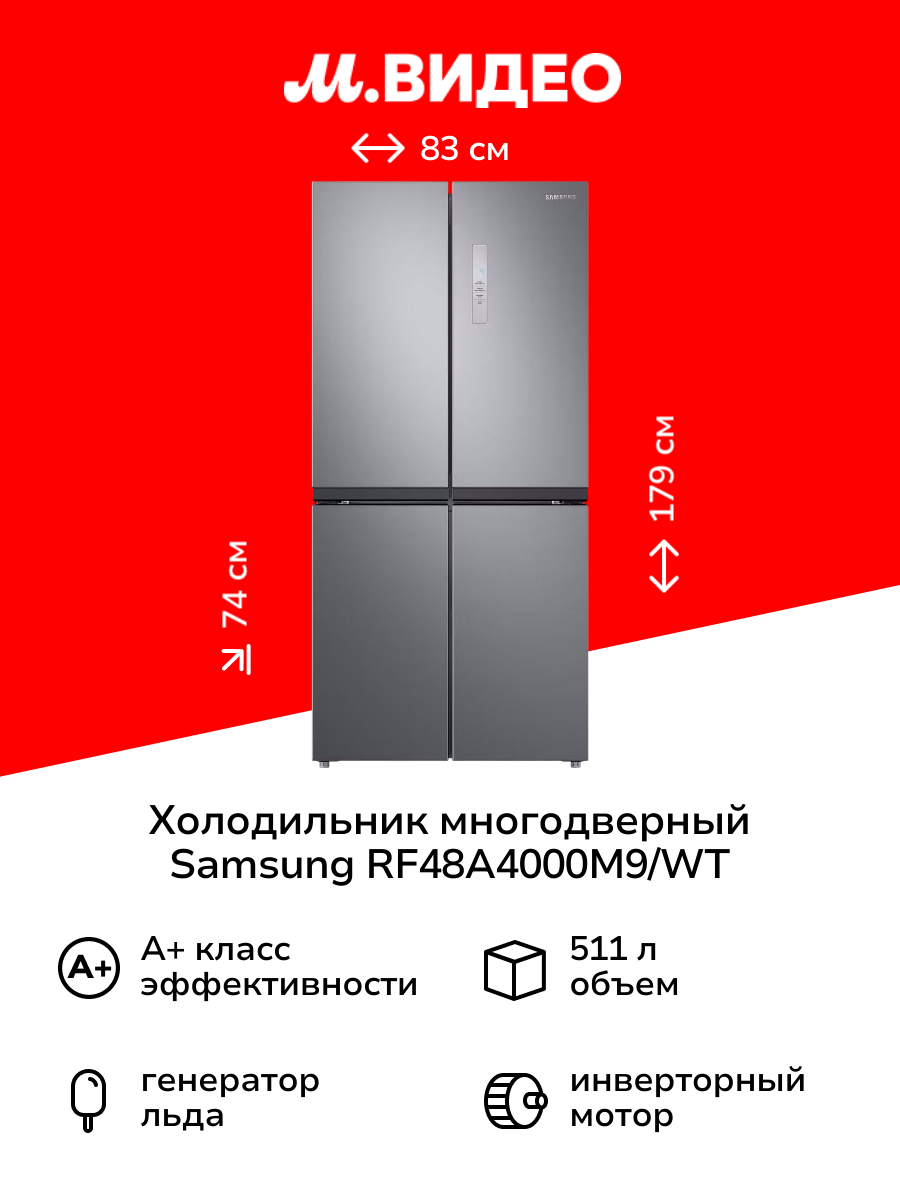 Холодильник многодверный Samsung RF48A4000M9/WT
