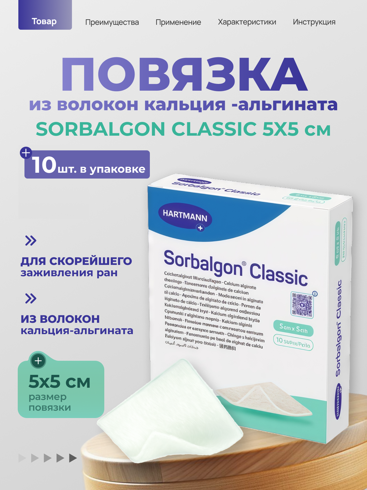 Sorbalgon Classic/ Сорбалгон - повязка из волокон кальция-альгината, 5x5 см (10 шт.)