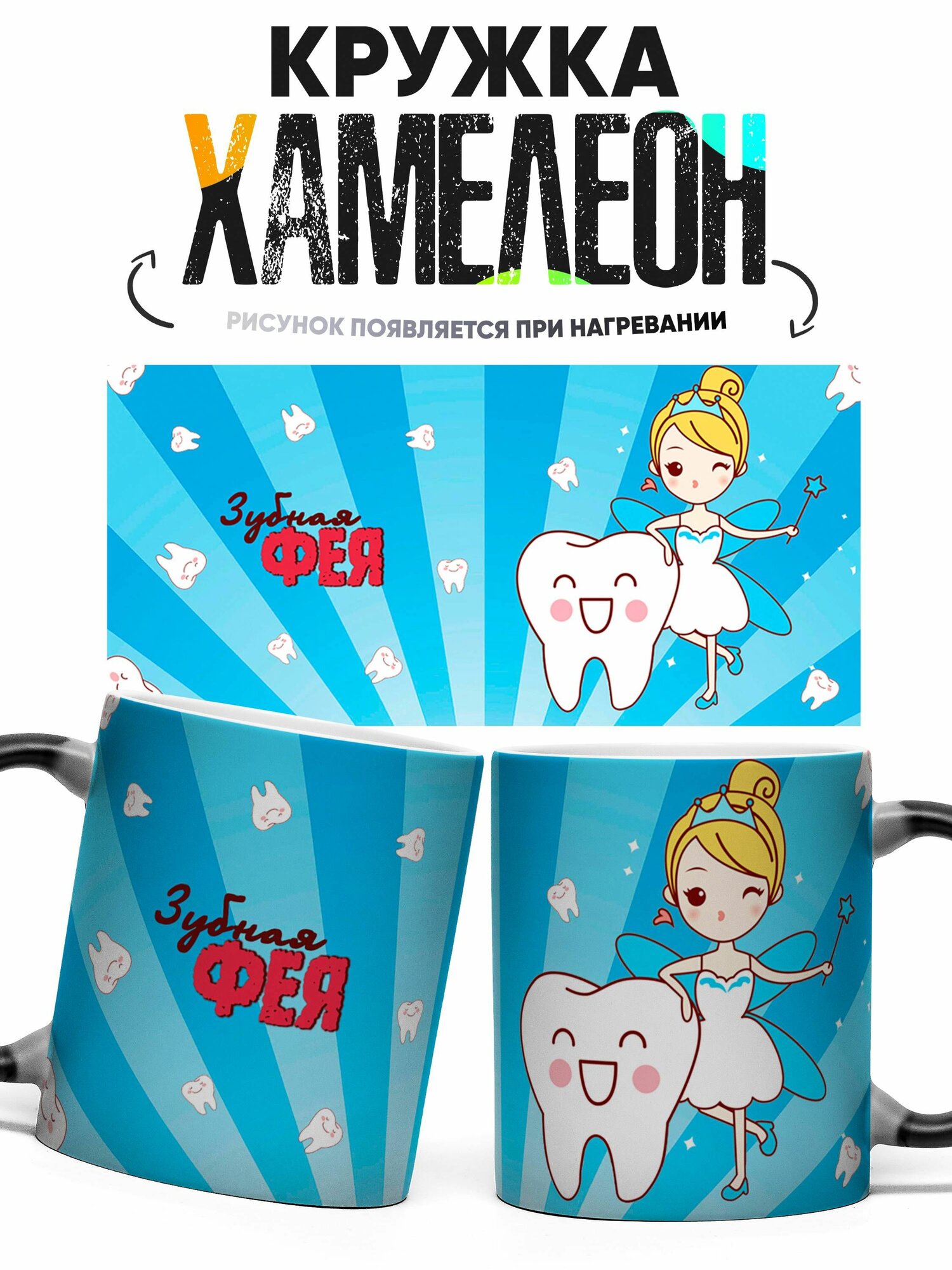Кружка Хамелеон Зубная фея 330 мл