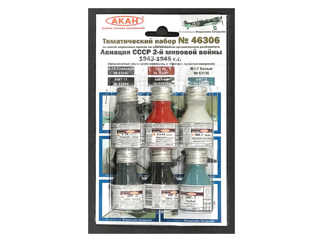 46306 акан Набор красок. Истребительная авиация СССР 2-й мировой войны 1943-45 г. г. (6 шт.)