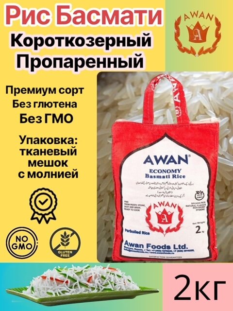 Рис Басмати Awan Economy Короткозерный Пропаренный 2 кг