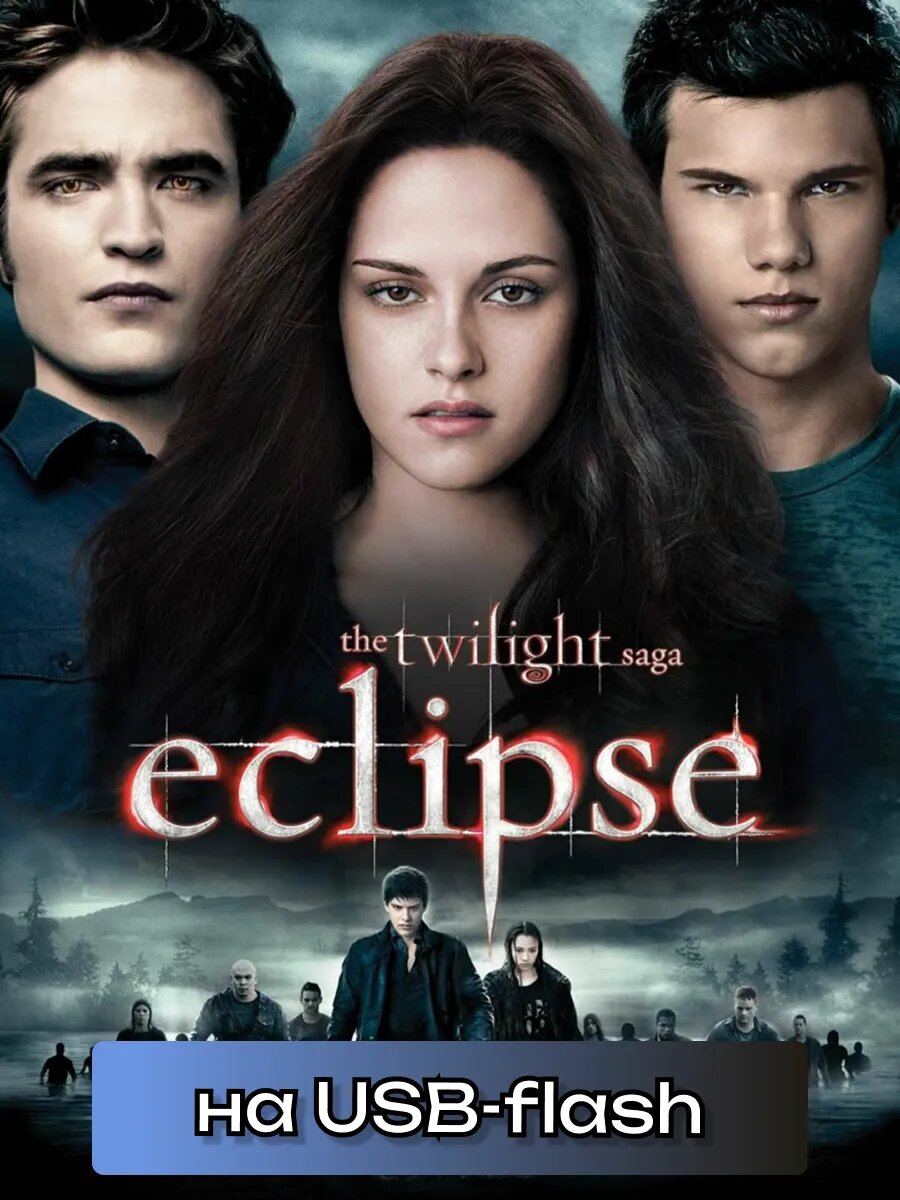 Фильм "Сумерки. Сага. Затмение" на USB флешке