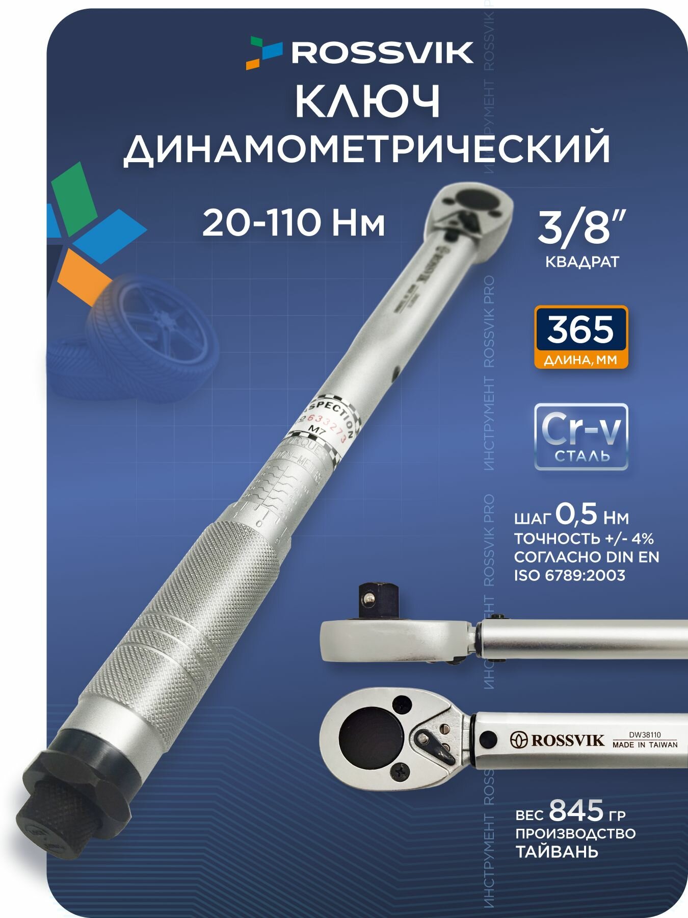 Ключ динамометрический 3/8, 20-110 Нм, щелчковый Россвик, пр-во Тайвань DW38110