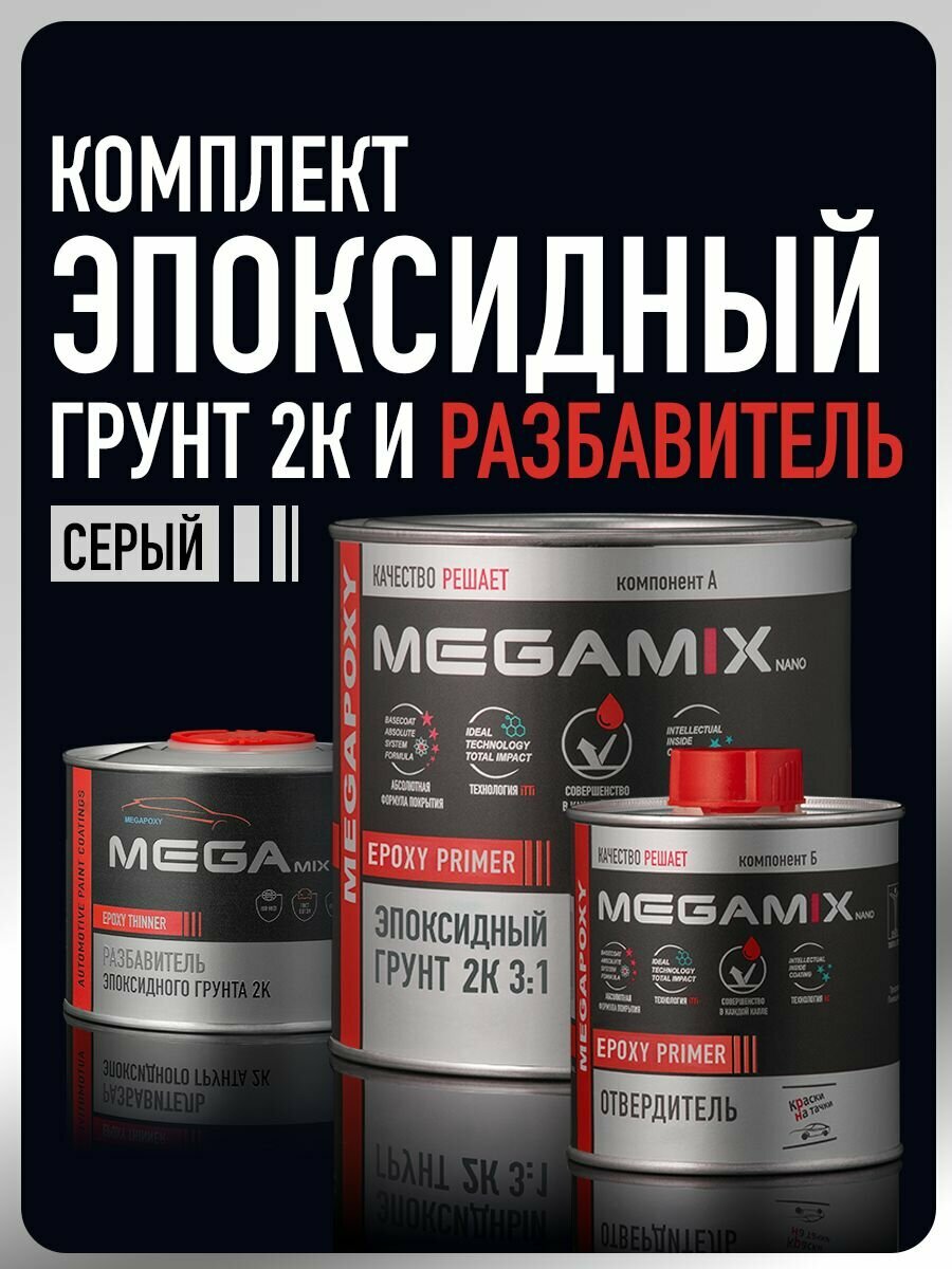 Грунт эпоксидный автомобильный 2К 3:1, Серый, Комплект (разбавитель: 500 мл + грунт: 810 г. + отвердитель: 270 г.), MEGAMIX
