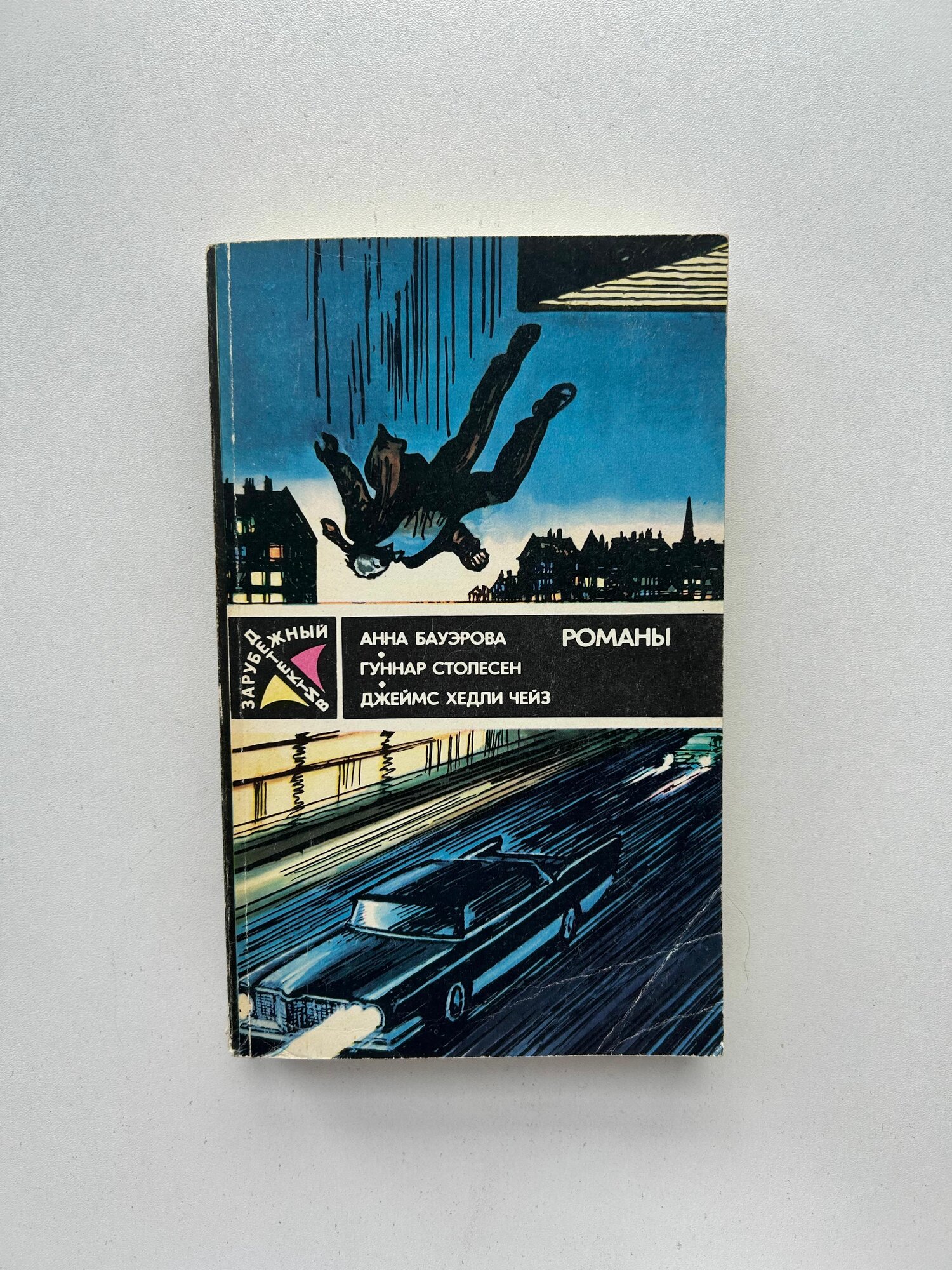 Книга Зарубежный детектив: Романы. Издание 1989 года