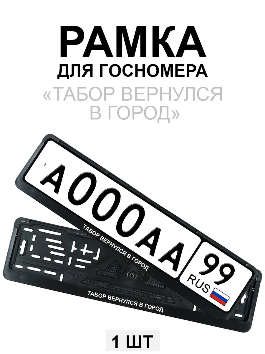Рамка для гос номера / номерного знака с надписью