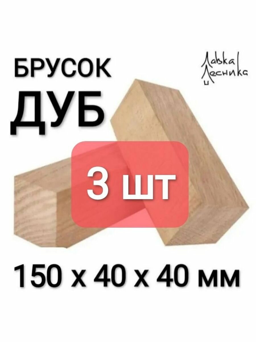 3шт! Брусок ДУБ сорт экстра 150х40х40мм, токарная заготовка без сучков и трещин для творчества и резьбы по дереву, под рукоять ножа и иного инструмента