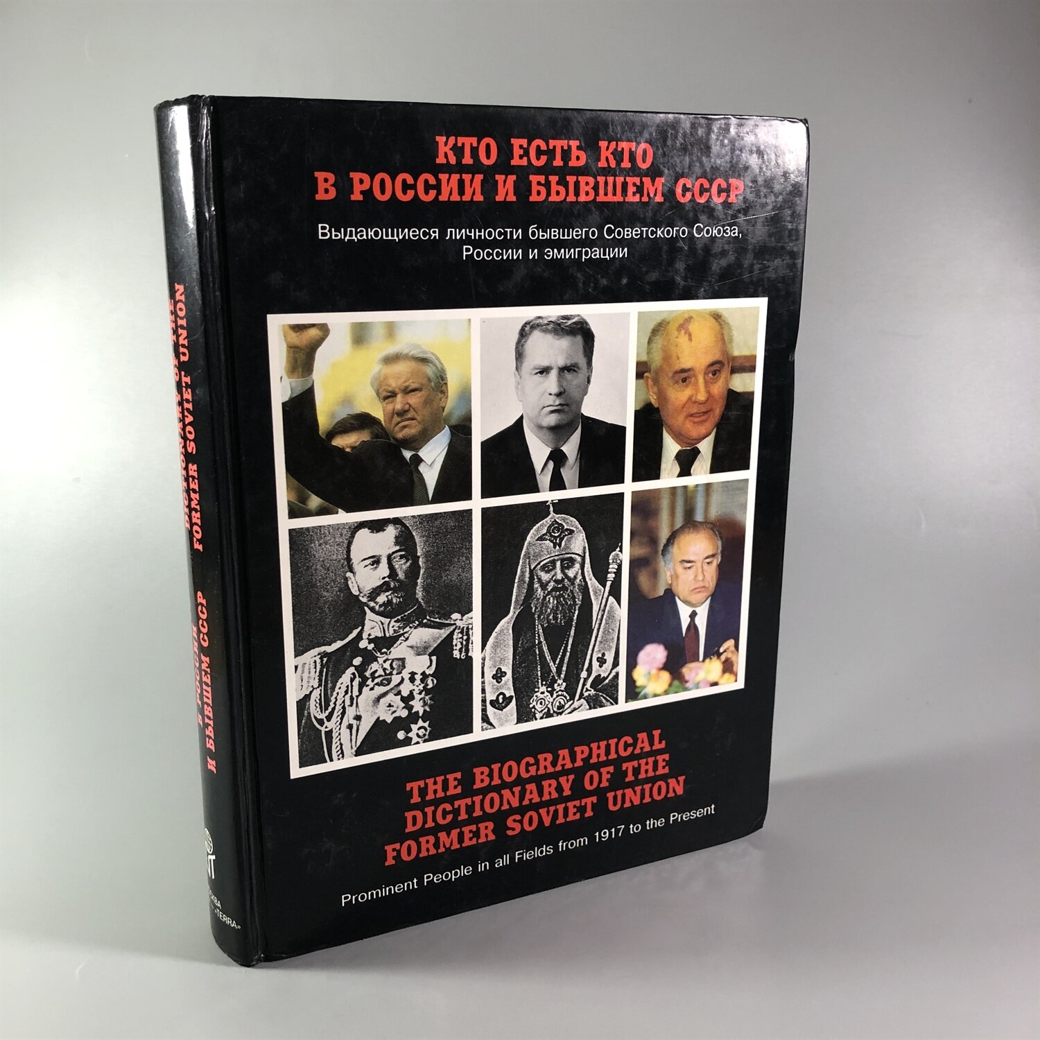 Кто есть кто в России и в бывшем СССР. Выдающиеся личности бывшего Советского Союза, России и эмиграции. Джин Вронская, Владимир Чугуев. Москва, Терра, 1994 г.