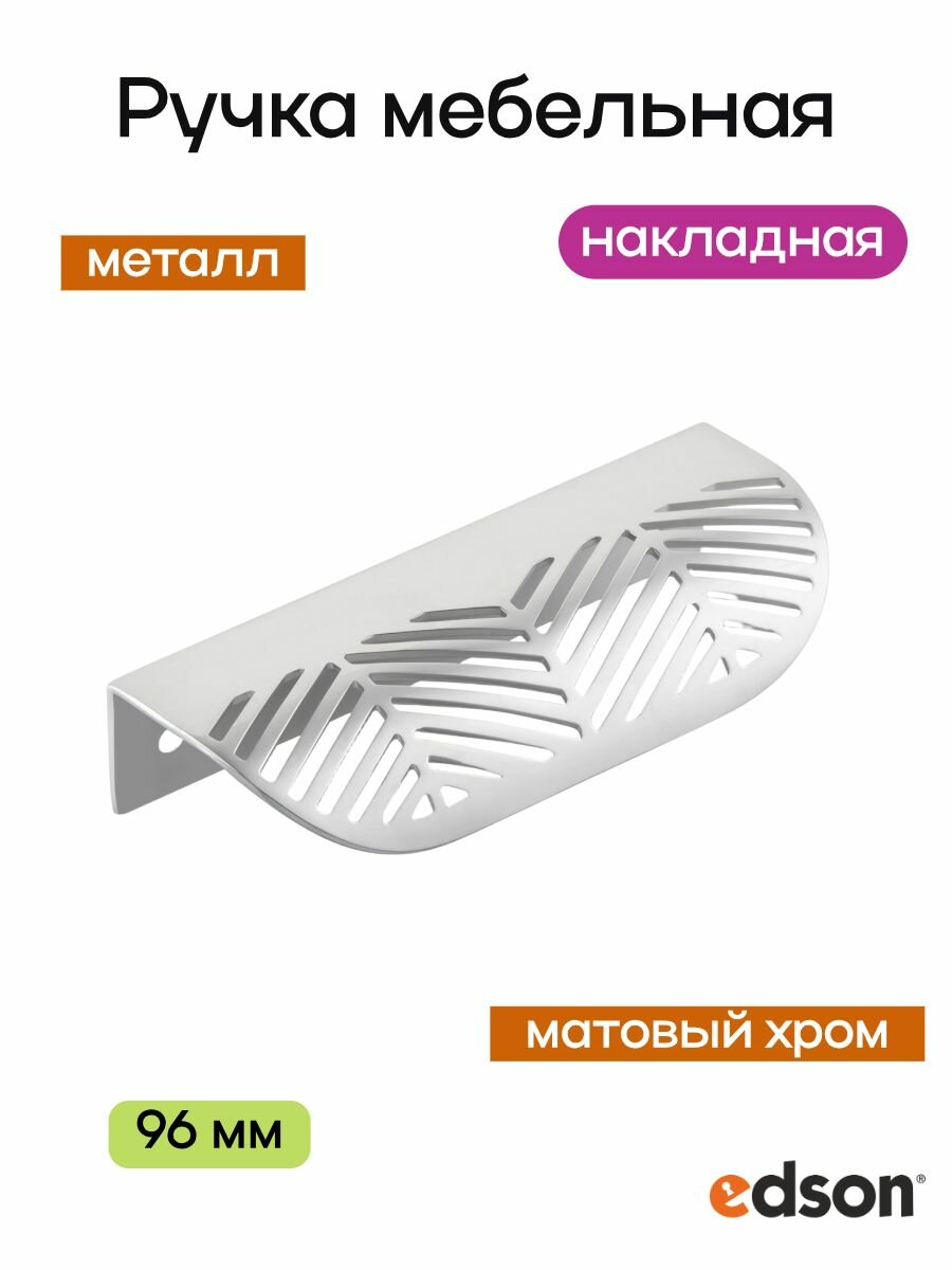 Ручка мебельная накладная 7004 96 мм (1 шт), матовый хром, для шкафа, комода, кухни, тумбочки