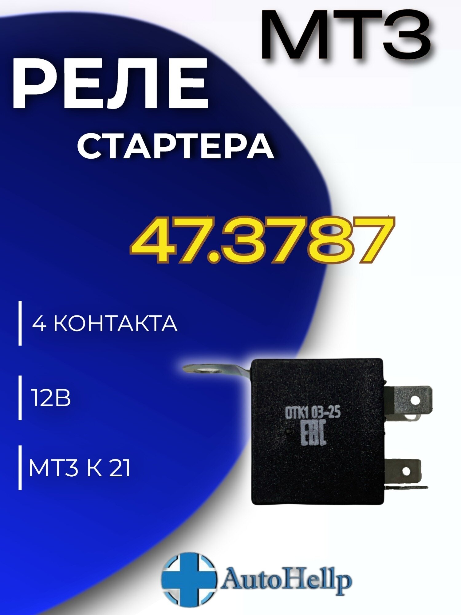 Реле электромагнитное 12V 25А 4-контактное 47.3787