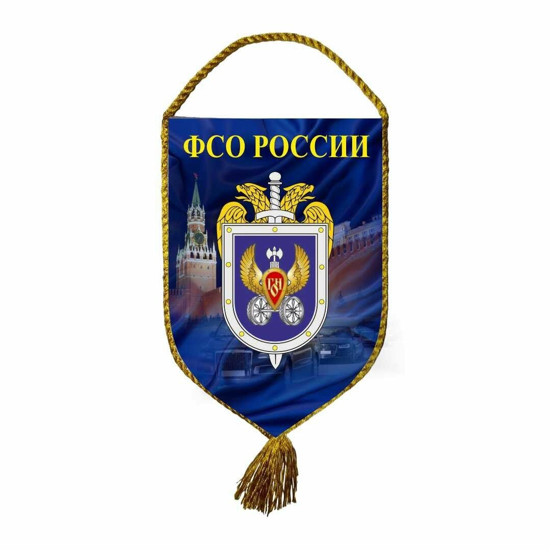 Вымпел коллекционный ГОН ФСО России