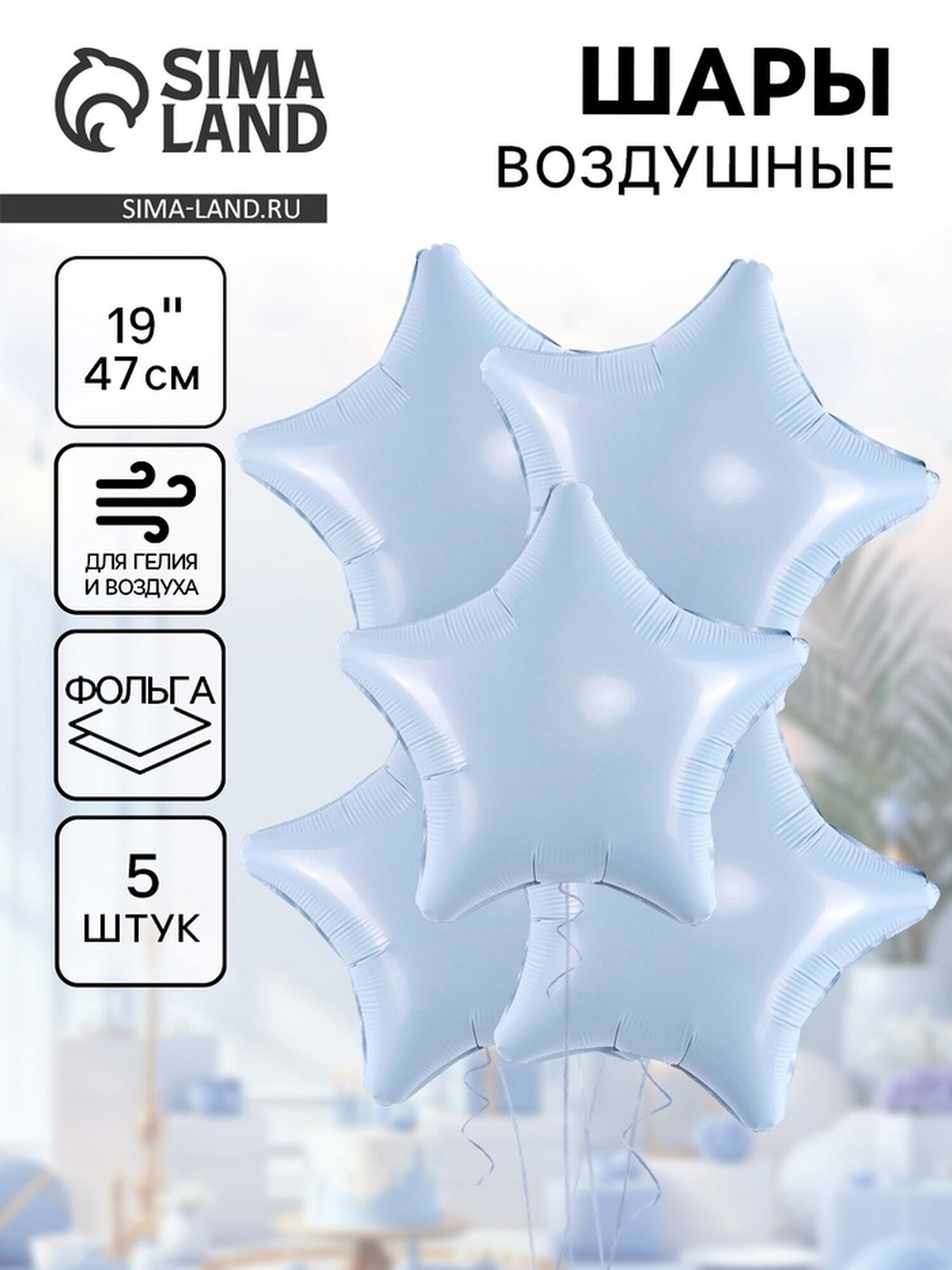 Воздушный шар, звезда, цвет нежно-голубой, фольга, набор 5 шт.