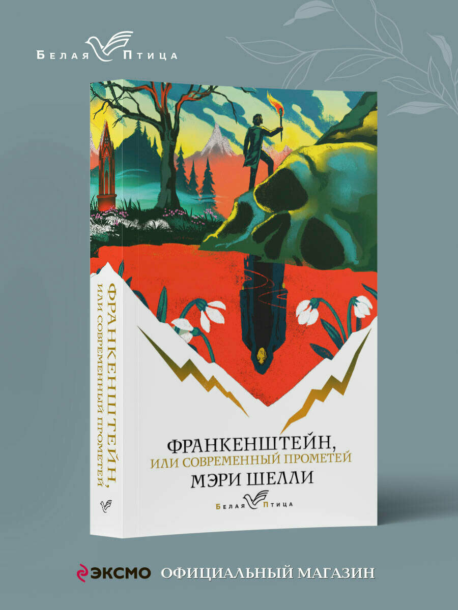 Шелли М. Франкенштейн, или Современный Прометей