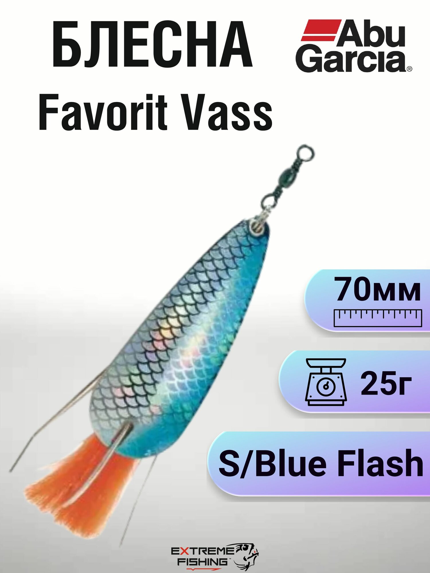 Блесна колеблющаяся Abu Garcia незацепляющаяся Favorit Vass 25г S/Blue Flash