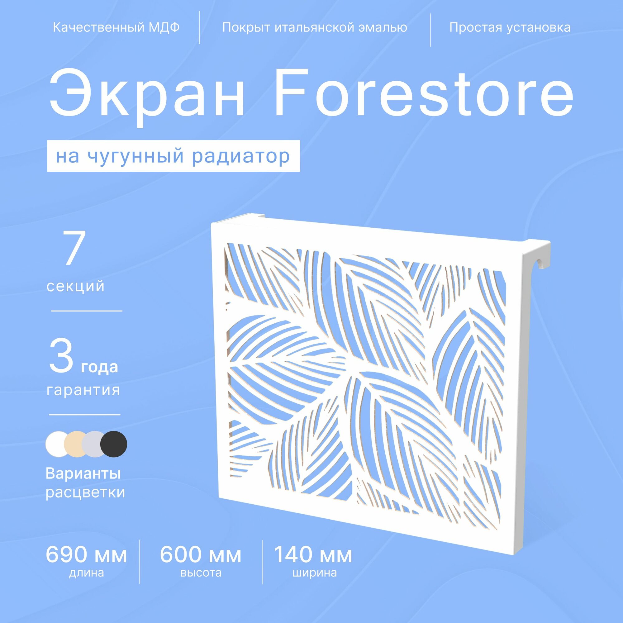 Навесной экран Forestore для чугунных батарей 7 секций (690мм) белый