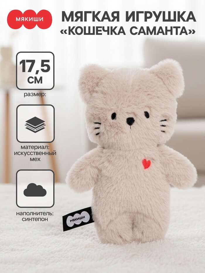 Мягкая игрушка «Кошечка Саманта», Пушистики, 17.5 см