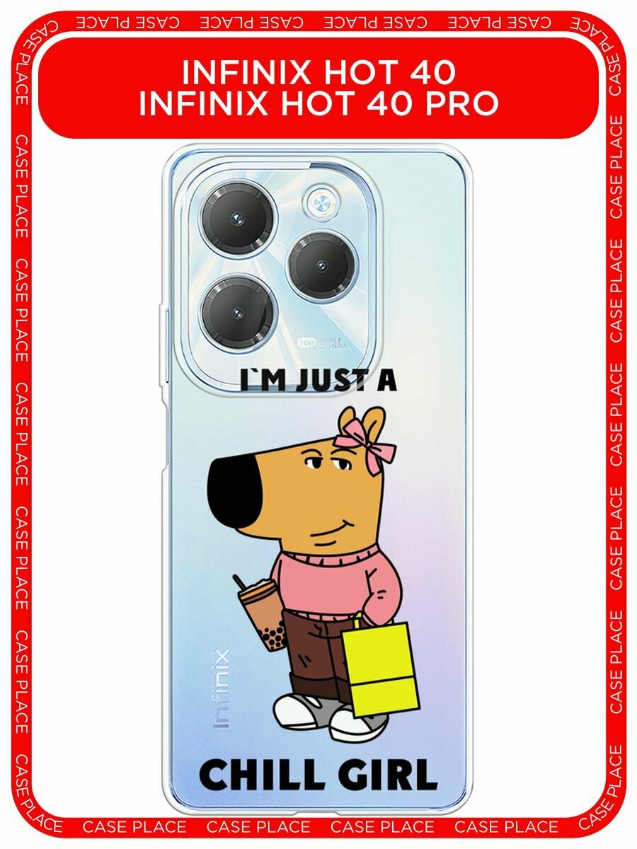 Чехол на Infinix HOT 40/40 Pro / Инфиникс Хот 40/40 Про с принтом "Just a chill girl 1 - 14 февраля", прозрачный