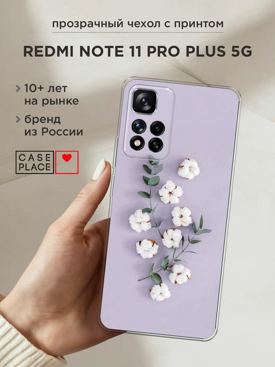 Чехол на Xiaomi Redmi Note 11 Pro Plus 5G / Сяоми Редми Нот 11 Про Плюс 5G с принтом "Веточка хлопка"