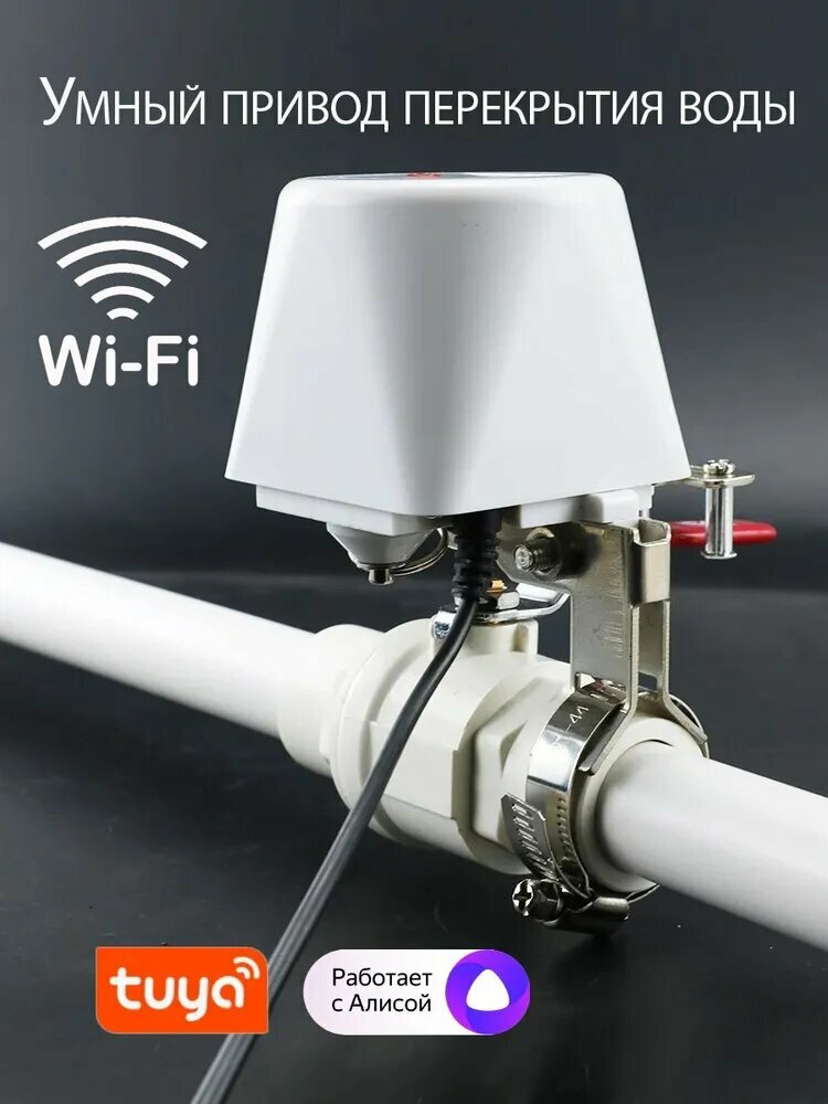 Умный водяной клапан-манипулятор, Tuya Wi-Fi, для шарового крана, белый