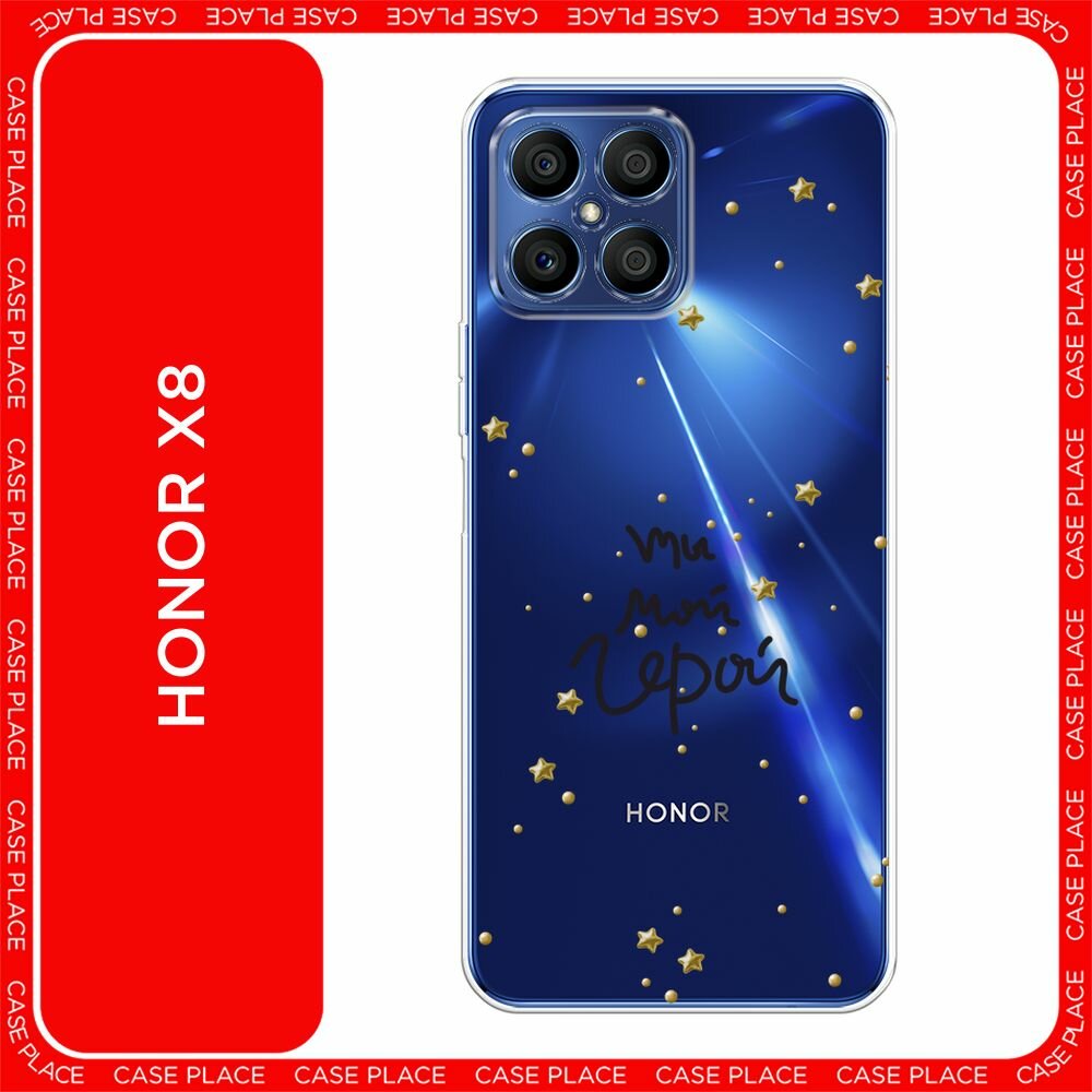 Чехол на Honor X8 / Хуавей X8 с принтом "Мой герой 1 - 23 февраля", прозрачный