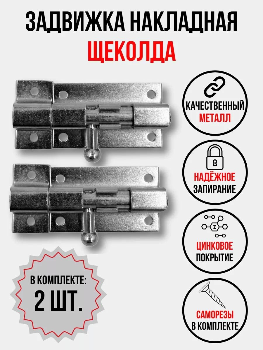 Задвижка накладная щеколда (шпингалет металлический) 2 штуки