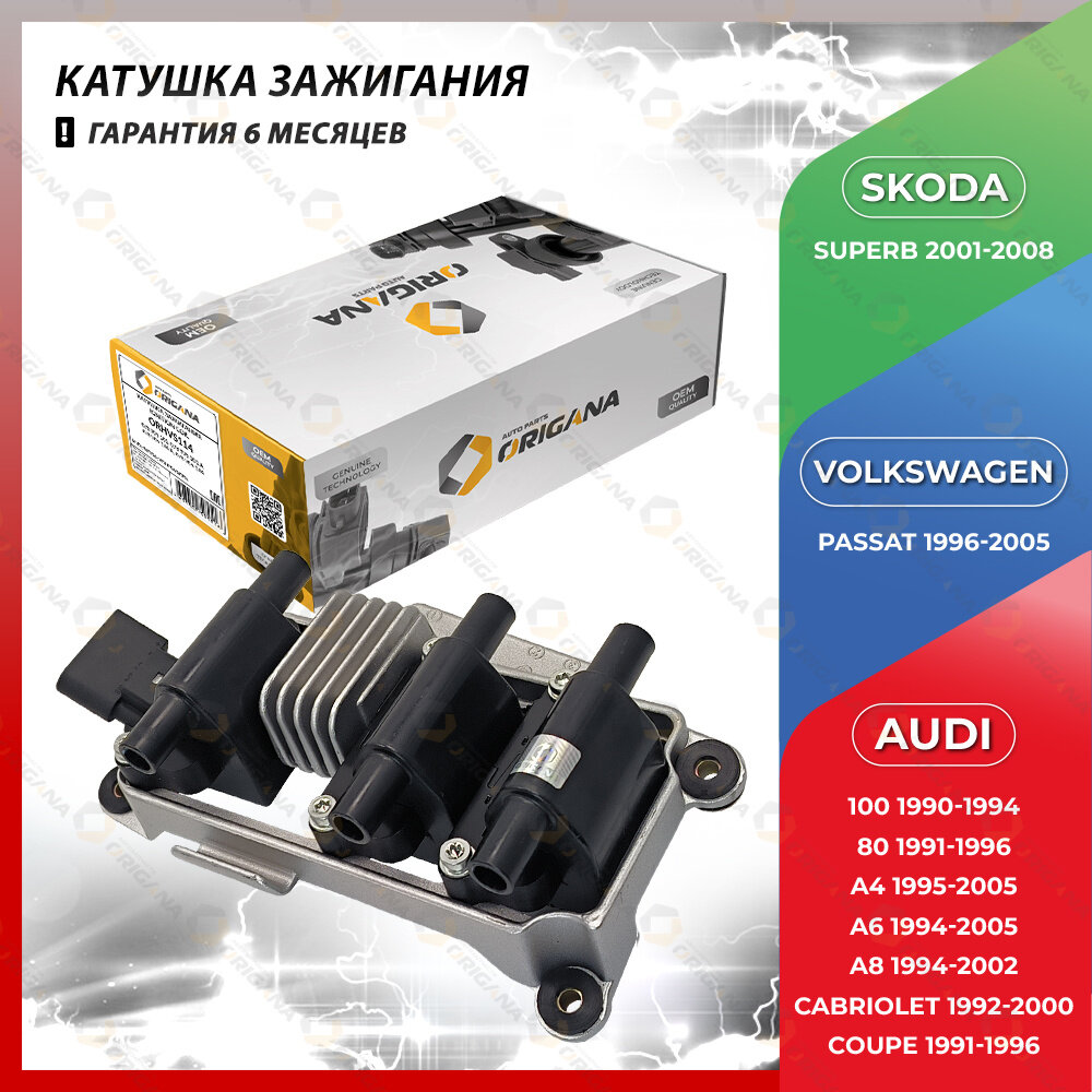 Катушка зажигания для VOLKSWAGEN PASSAT, AUDI A6, A4, 80, 100, SKODA SUPERB, фольксваген пассат, ауди А6, А4, 80, 100, шкода суперб ORIGANA ORHVS114