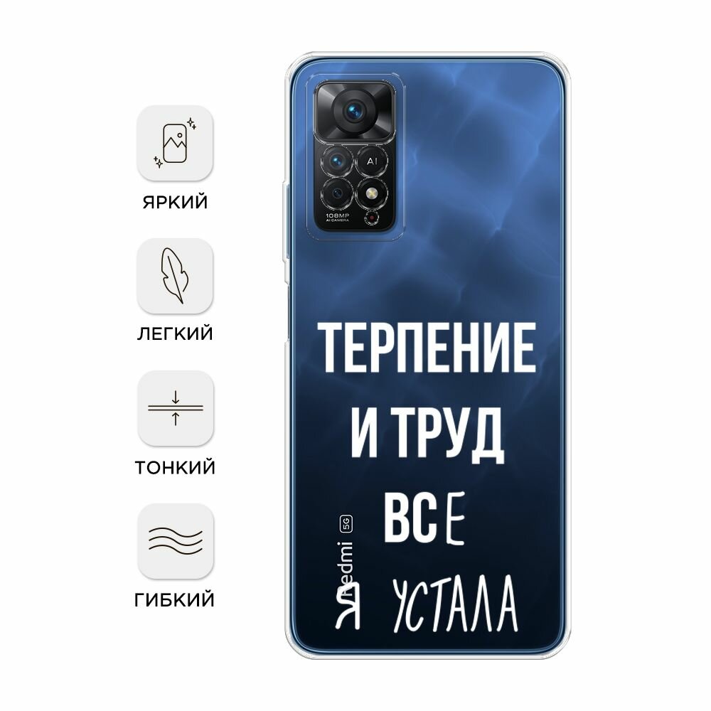 Чехол на Xiaomi Redmi Note 11E Pro / Сяоми Редми Нот 11E Pro Про с принтом "Все я устала", прозрачный — фото 1