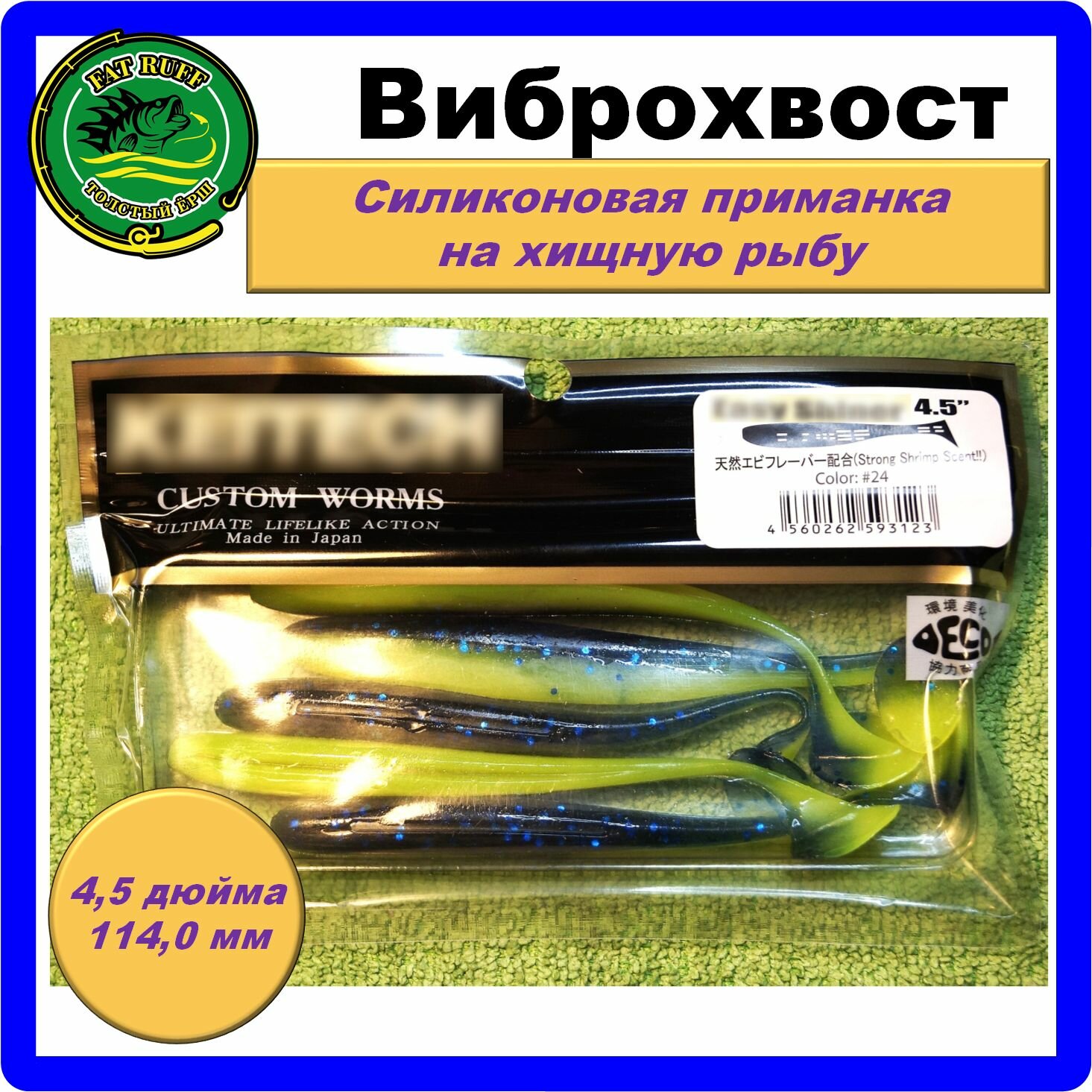 Виброхвост KEITECH 4,5"