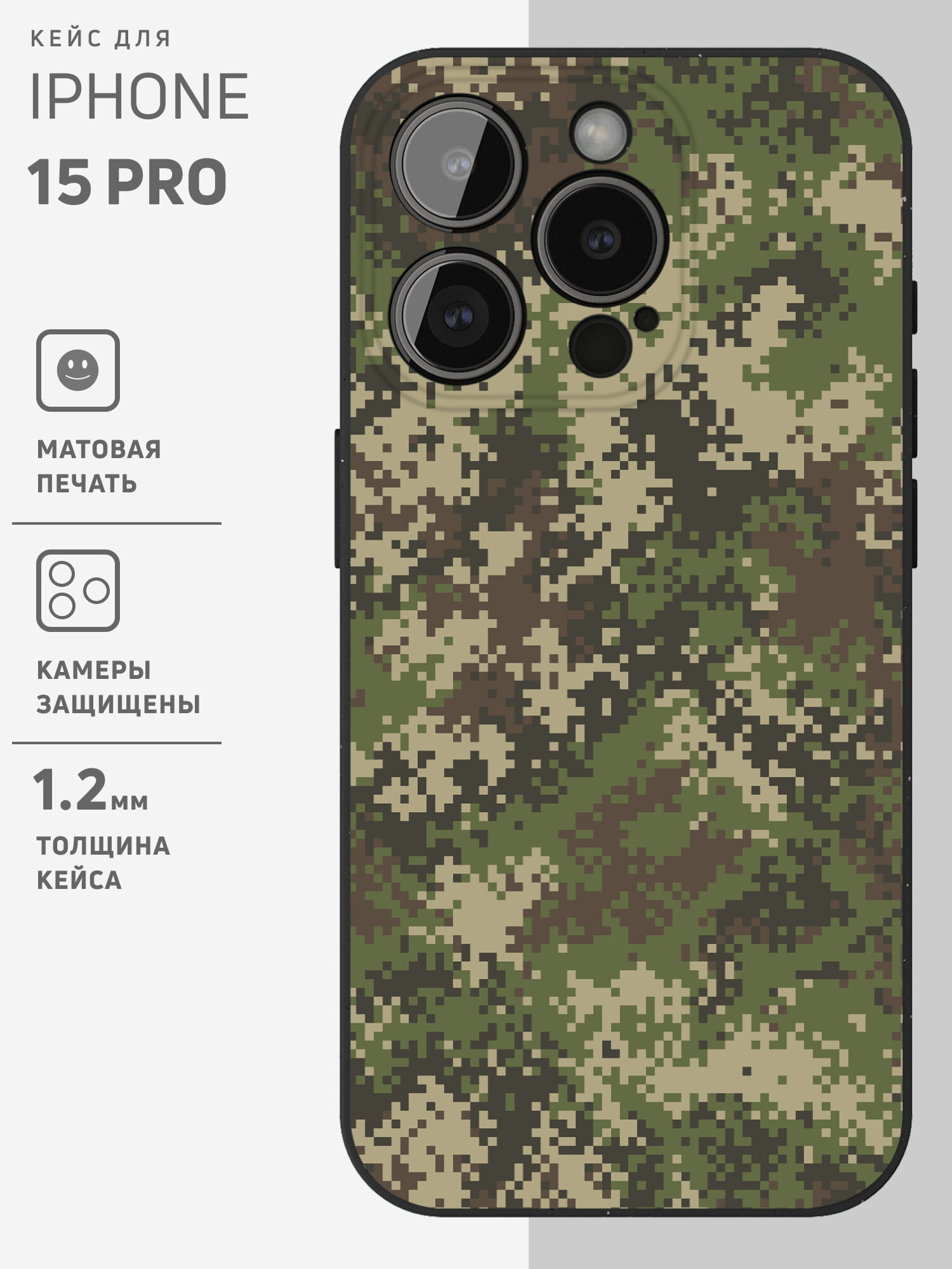 Защитный чехол для iPhone 15 Pro / Айфон 15 Про бампер матовый с принтом "Камуфляж"