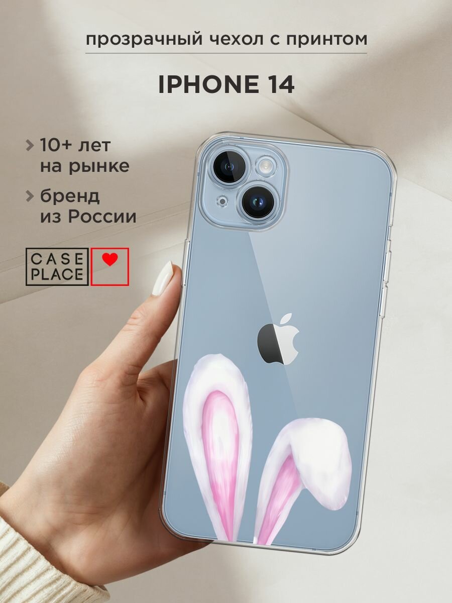 Чехол на Apple iPhone 14 / Айфон 14 с принтом "Кроличьи уши 2", прозрачный