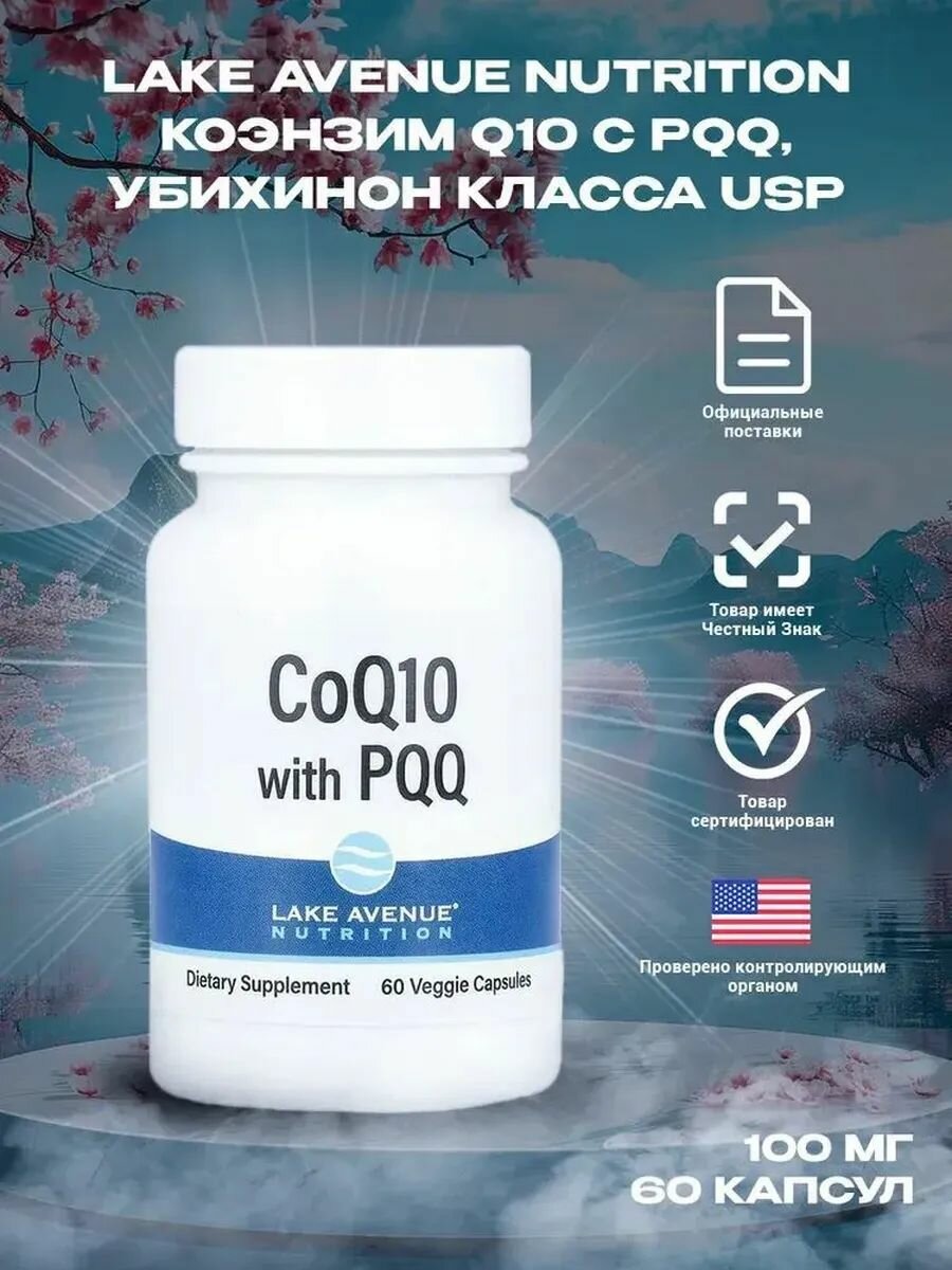 Коэнзим Q10 Lake Avenue с PQQ 100 мг 60 капсул, для энергии, сердца и мозга