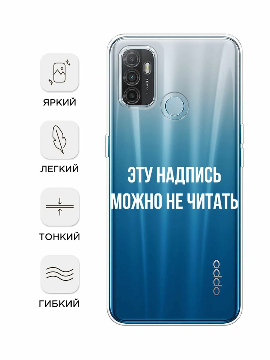 Чехол на Oppo A53 / Оппо А53 с принтом "Надпись можно не читать", прозрачный — фото 1