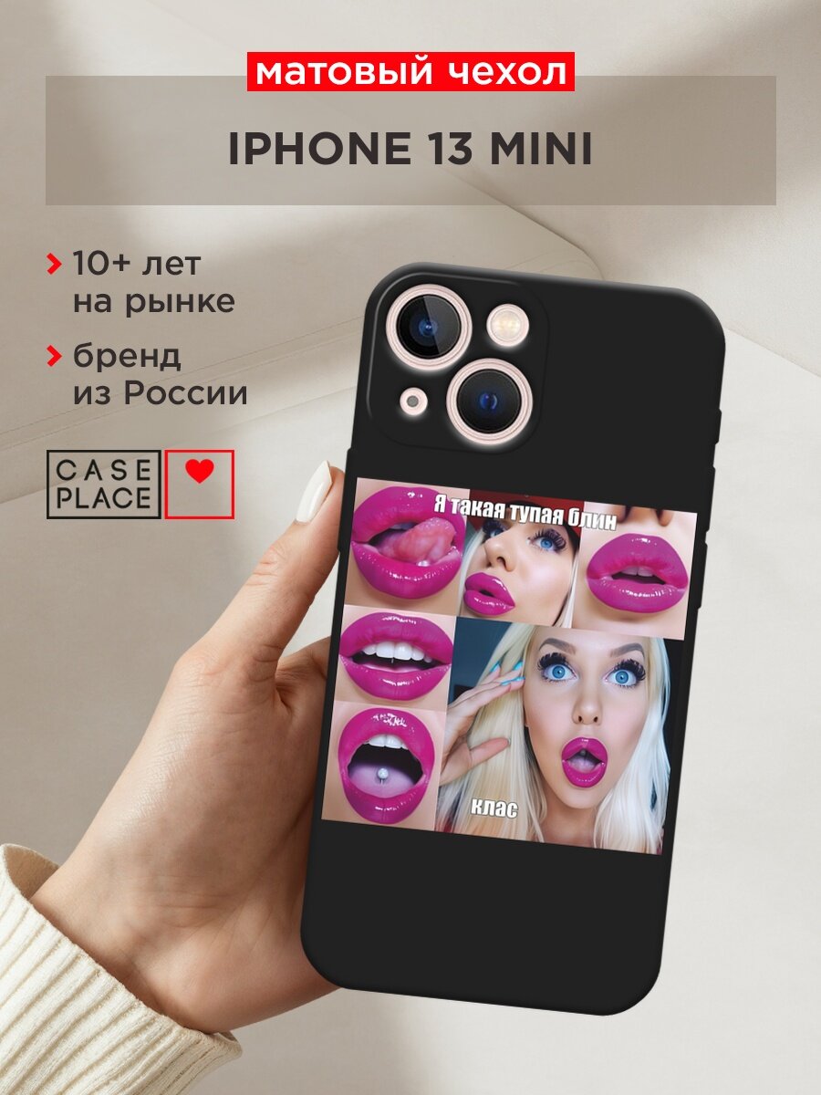 Черный матовый чехол на Apple iPhone 13 mini / Айфон 13 мини с принтом "Я такая тупая девушка"