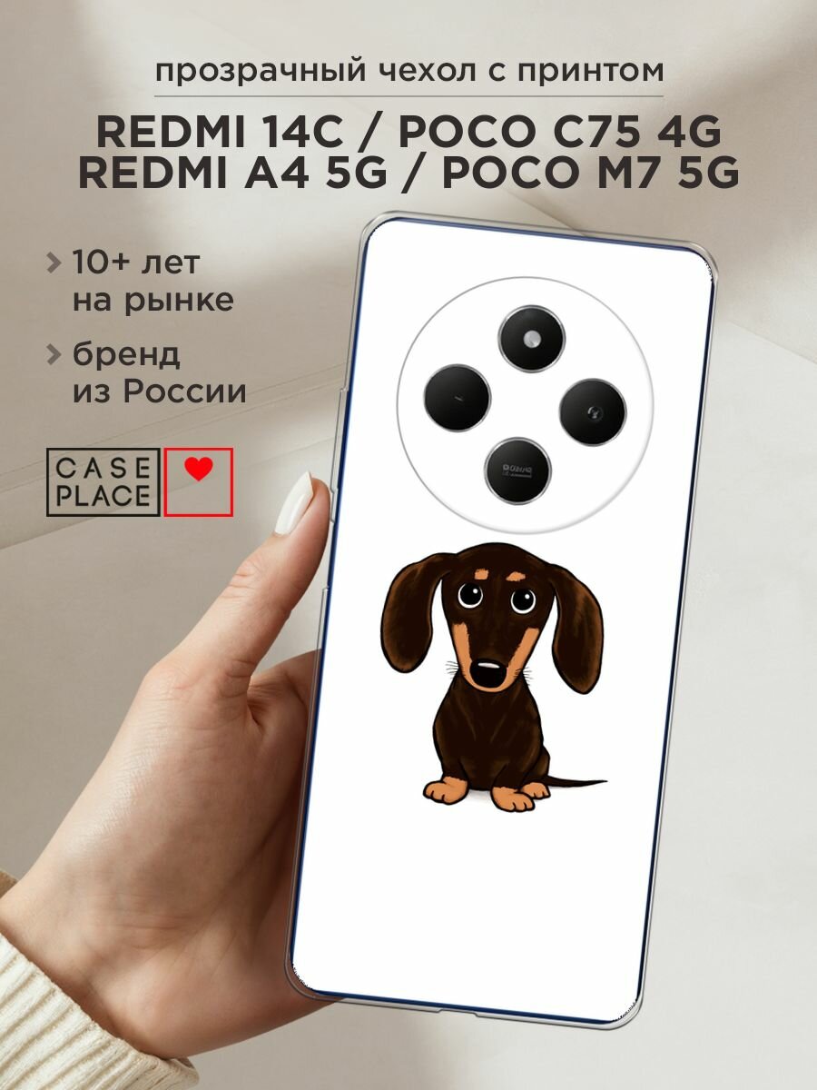 Чехол на Xiaomi Redmi 14C/Poco C75 4G/Redmi A4 5G/Poco M7 5G / Сяоми Редми 14C с принтом "Маленькая такса"