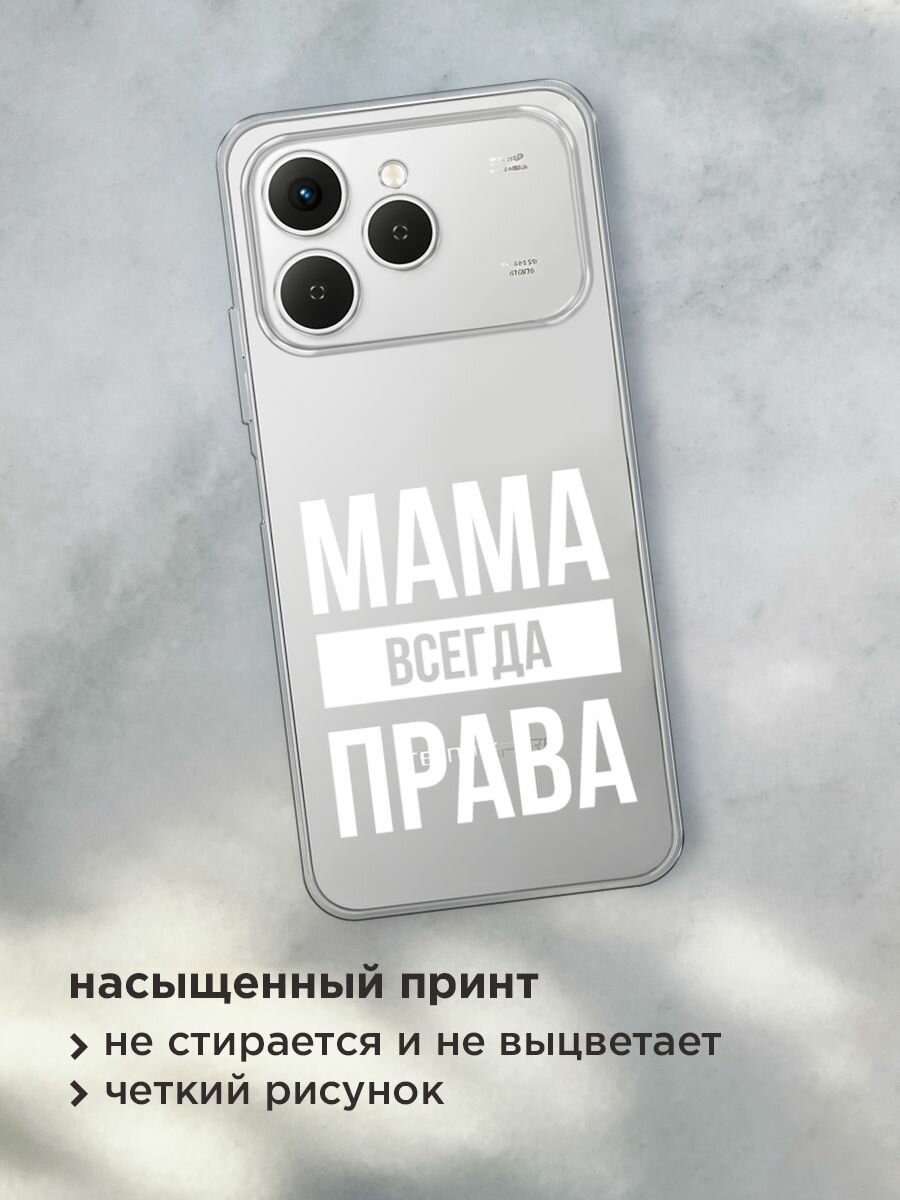 Чехол на Tecno Spark 40 / Текно Спарк 40 с принтом "Мама права", прозрачный — фото 1