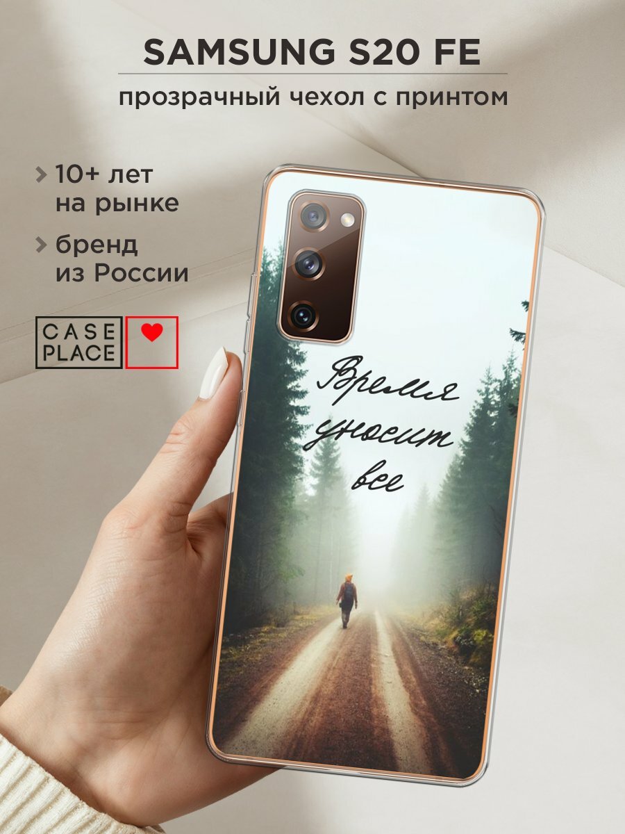 Чехол на Samsung Galaxy S20 FE / Самсунг Галакси S20 FE с принтом "Время уносит все"