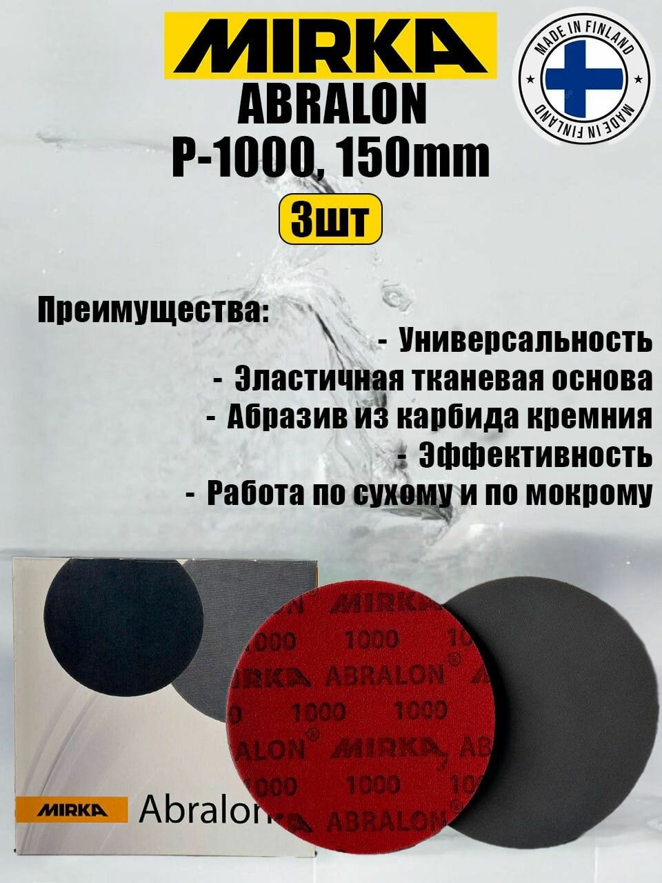 Круг шлифовальный на поролоновой основе MIRKA Abralon 150мм Р1000 - 3 штуки