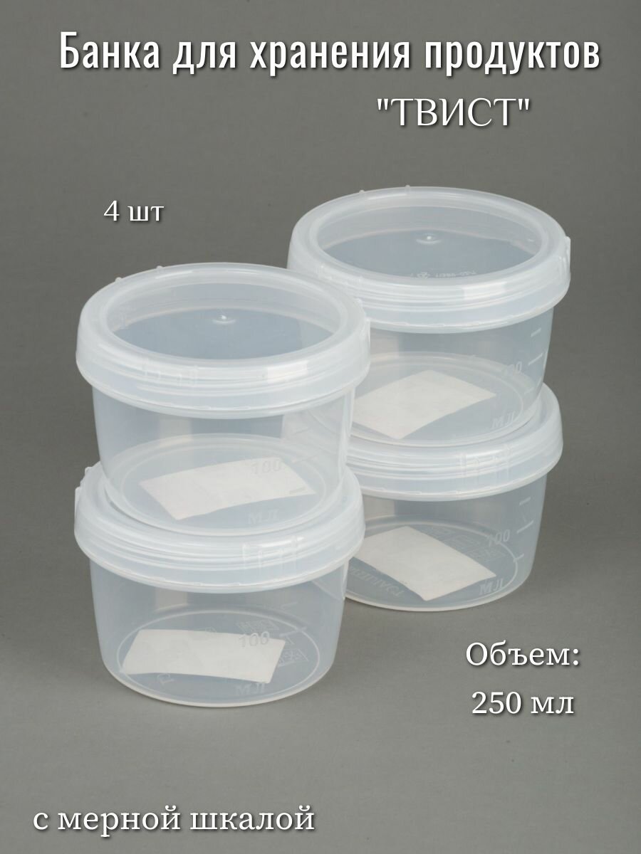 Банка для продуктов Твист 250мл, комплект 4 шт, контейнер для продуктов 0,25 л с винтовой крышкой, мерной шкалой, детские