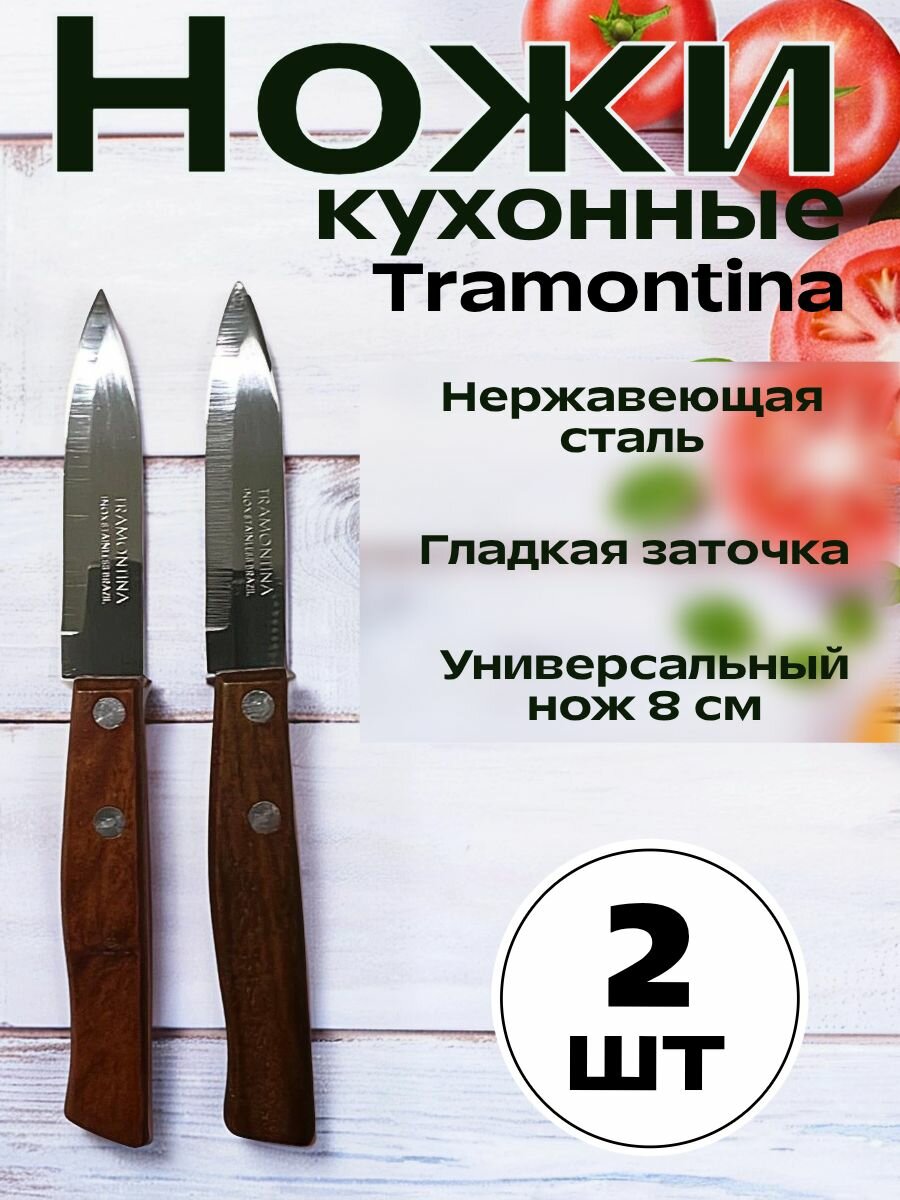Нож кухонный набор 2 шт длина лезвии 8 см Tramontina