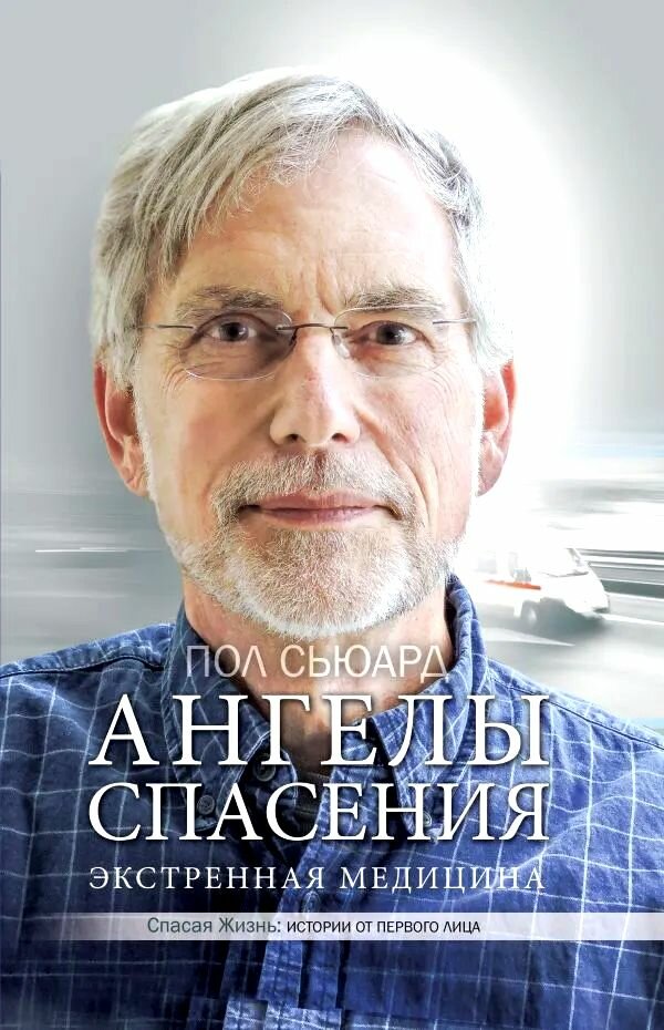 Ангелы спасения. Экстренная медицина. Пол Сьюард