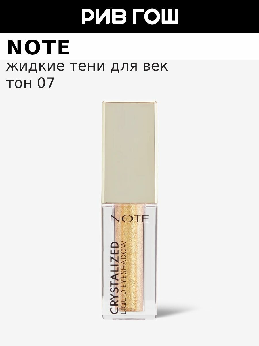 NOTE Тени для век жидкие с кристальным сиянием, 4,5 мл, 07