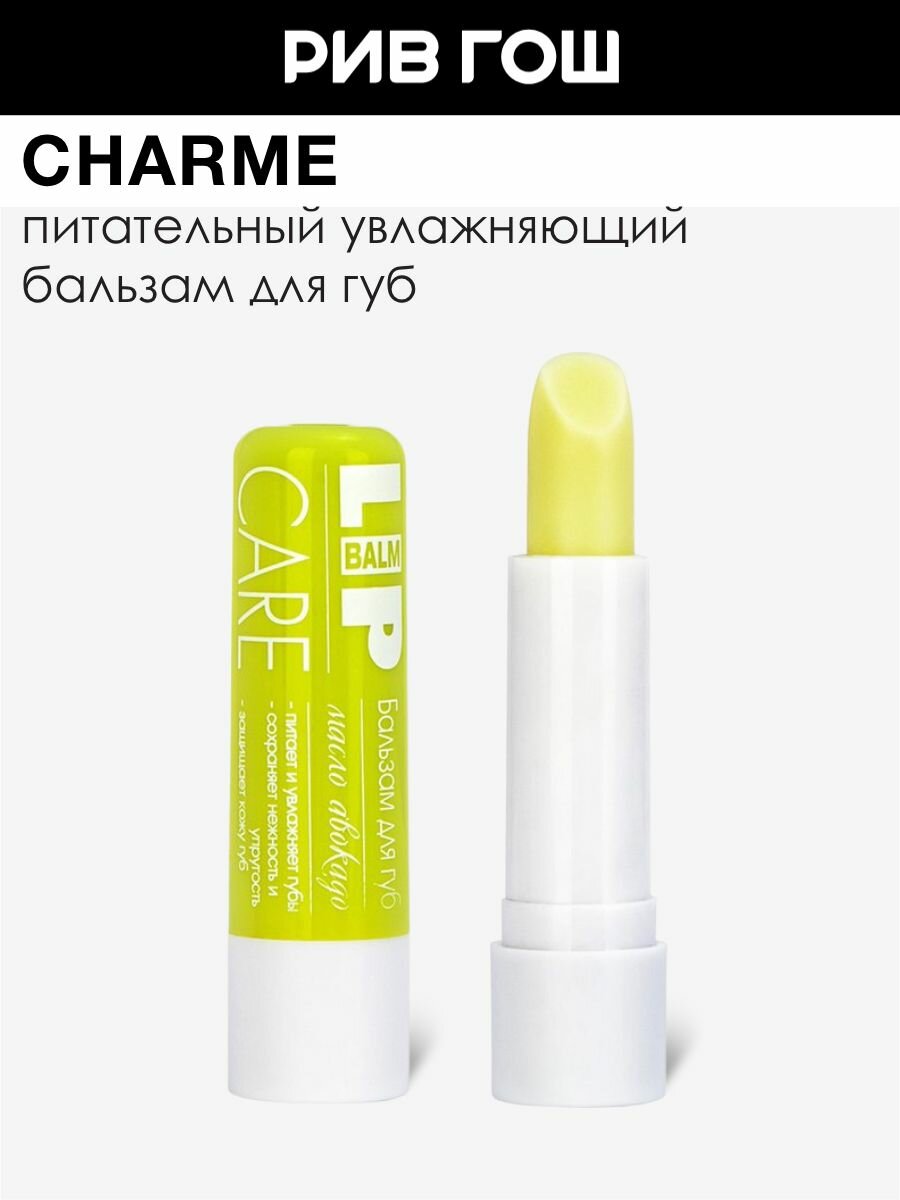 CHARME Бальзам для губ с маслом авокадо Lip Care, 3,3 г