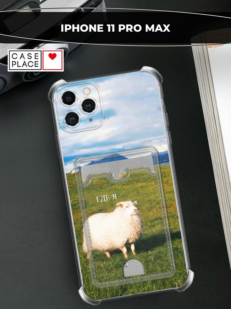 Чехол на Apple iPhone 11 Pro Max (Айфон 11 Про Макс) с картой и принтом "Овечка где я 2"