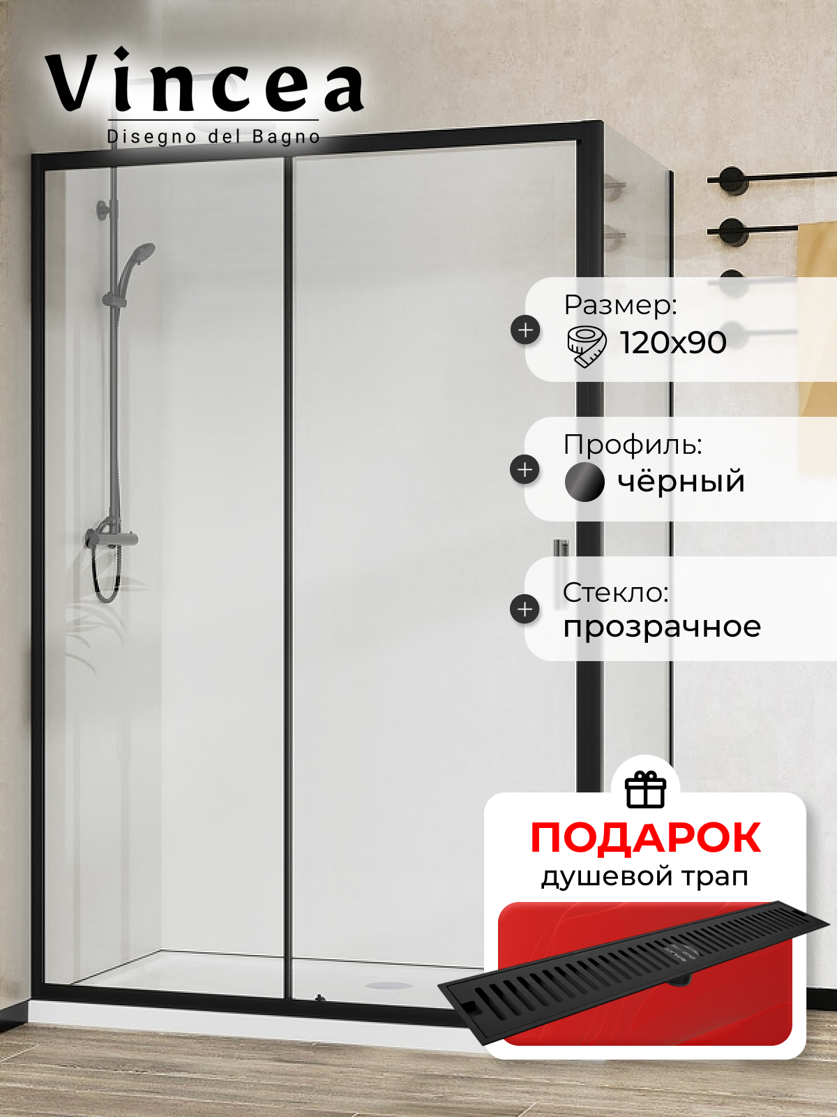 Душевой уголок Vincea City VSR-5CT9012CLB 120х90х195 профиль черный, стекло прозрачное, в подарок трап на 60 см с сухим затвором решетка черная матовая VSR-5CT9012CLB+EN7040730