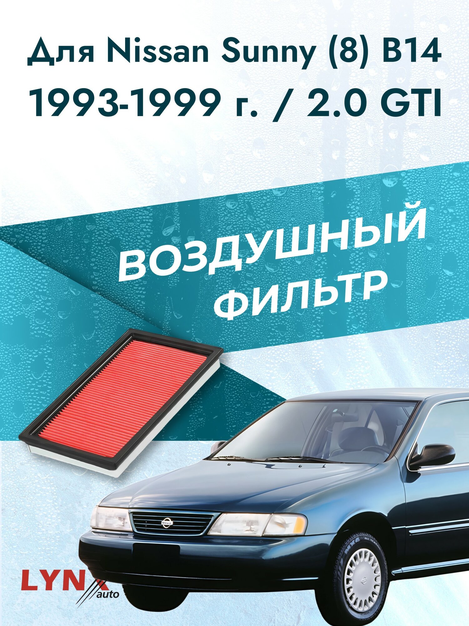 Воздушный фильтр для Nissan Sunny (8) B14 1993-1999 г. Двигатель 2.0 GTI (SR20DE) 0,002 л.