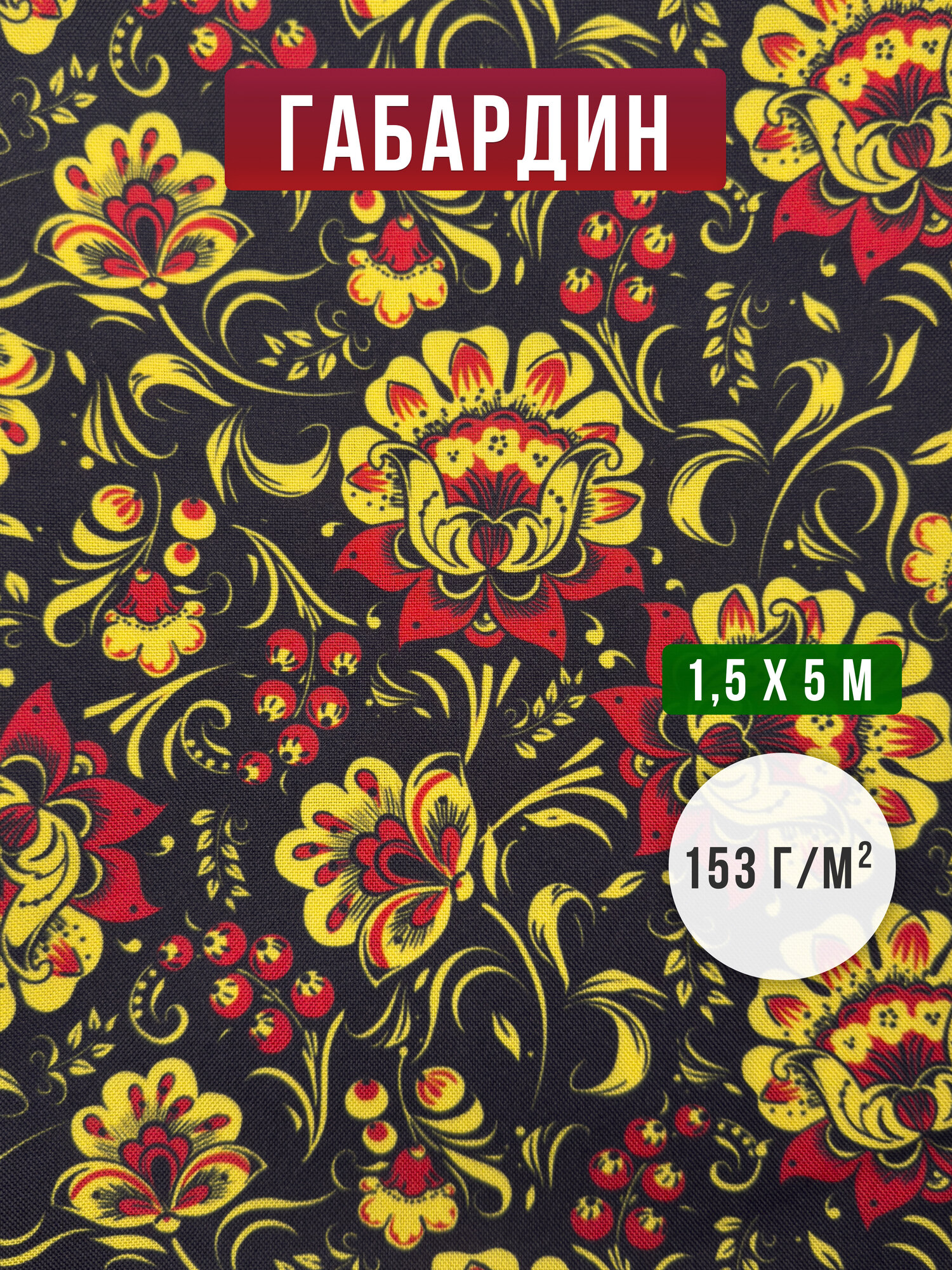 Габардин костюмный, ткань для шитья и рукоделия с рисунком 5х1,5 м Хохлома на черном